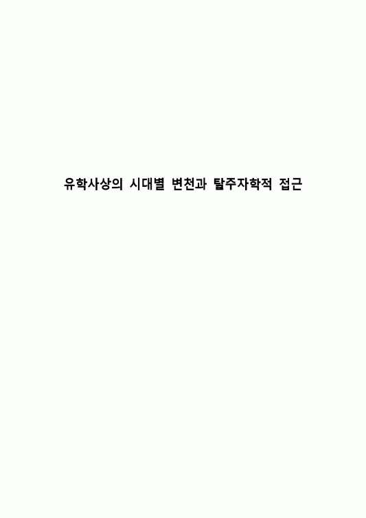 유학사상의 시대별 변천과 탈주자학적 접근
