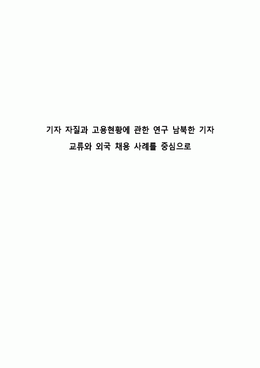 기자 자질과 고용현황에 관한 연구 남북한 기자 교류와 외국 채용 사례를 중심으로