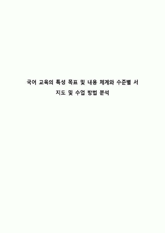 국어 교육의 특성 목표 및 내용 체계와 수준별 서 지도 및 수업 방법 분석