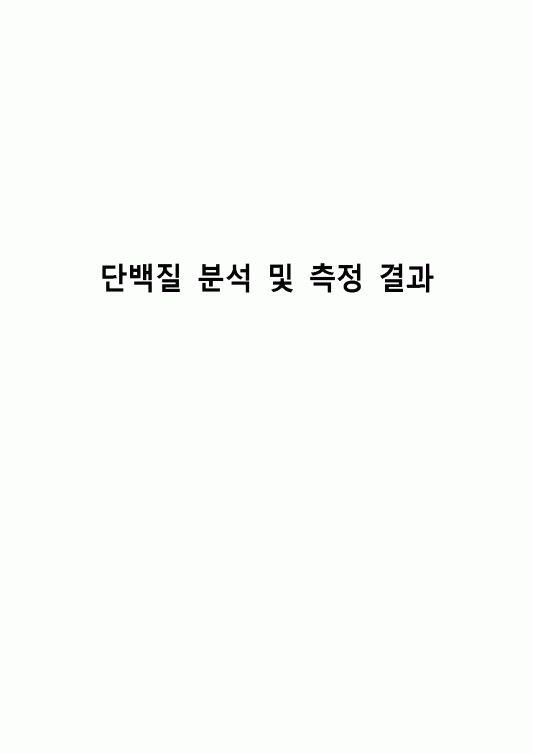 단백질 분석 및 측정 결과