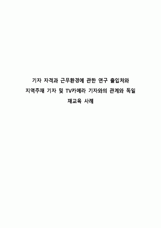 기자 자격과 근무환경에 관한 연구 출입처와 지역주재 기자 및 TV카메라 기자와의 관계와 독일 재교육 사례