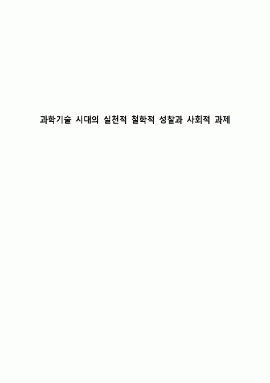 과학기술 시대의 실천적 철학적 성찰과 사회적 과제