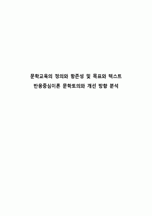 문학교육의 정의와 항존성 및 목표와 텍스트 반응중심이론 문학토의와 개선 방향 분석
