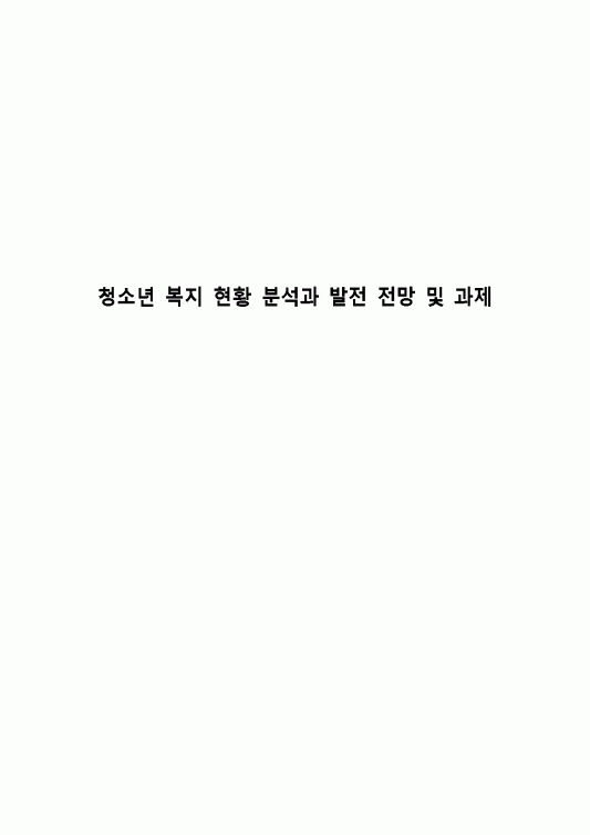 청소년 복지 현황 분석과 발전 전망 및 과제