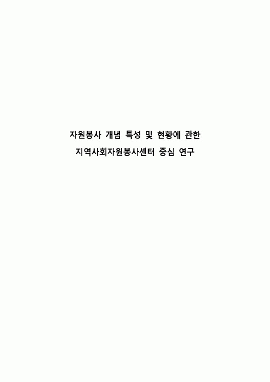 자원봉사 개념 특성 및 현황에 관한 지역사회자원봉사센터 중심 연구