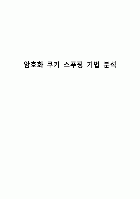 암호화 쿠키 스푸핑 기법 분석