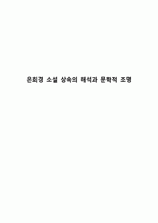 은희경 소설 상속의 해석과 문학적 조명