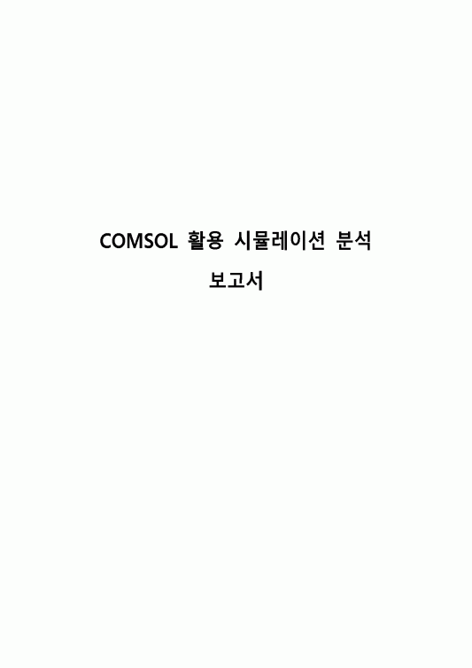 COMSOL 활용 시뮬레이션 분석 보고서