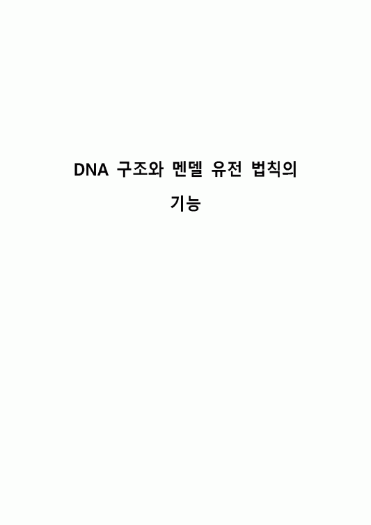 DNA 구조와 멘델 유전 법칙의 기능