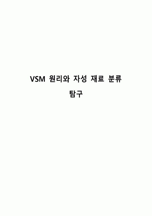 VSM 원리와 자성 재료 분류 탐구