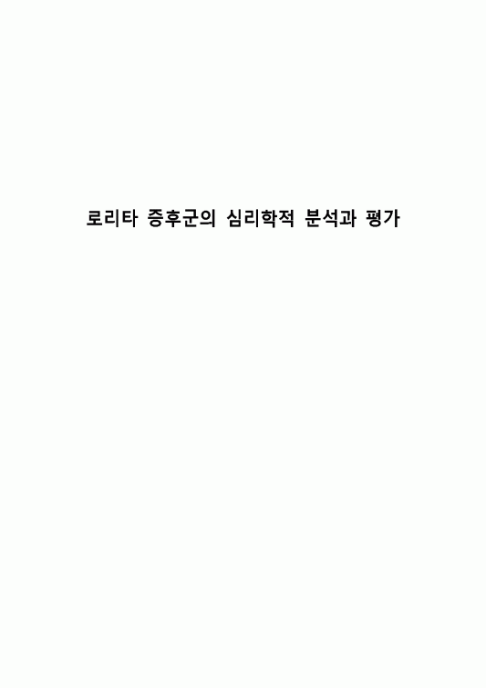 로리타 증후군의 심리학적 분석과 평가