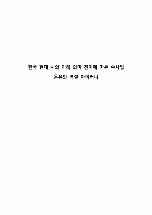 한국 현대 시의 이해 의미 전이에 따른 수사법 은유와 역설 아이러니