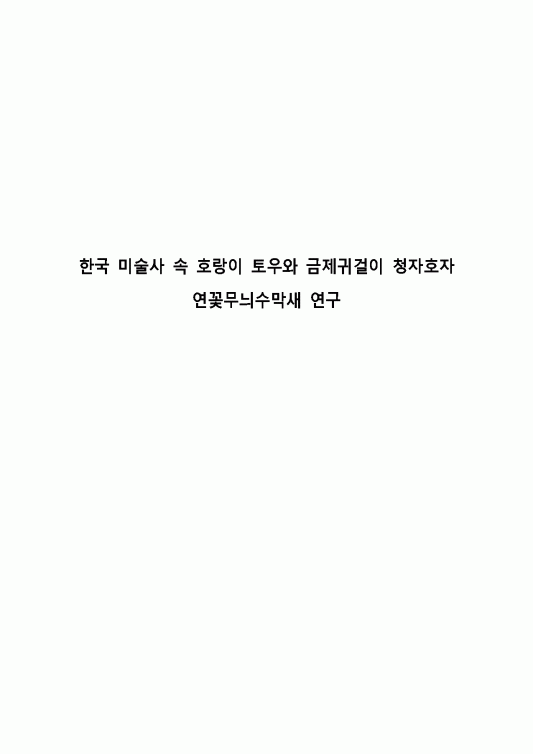 한국 미술사 속 호랑이 토우와 금제귀걸이 청자호자 연꽃무늬수막새 연구