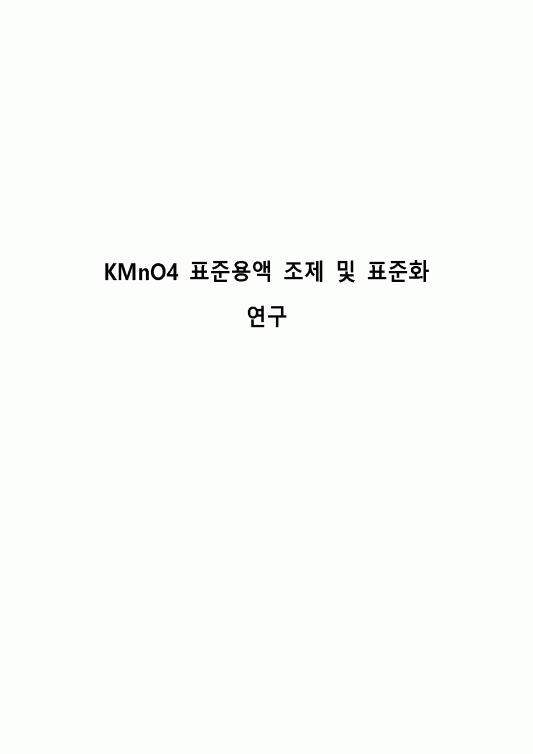 KMnO4 표준용액 조제 및 표준화 연구