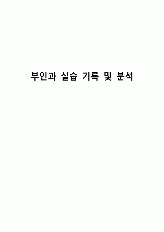 부인과 실습 기록 및 분석
