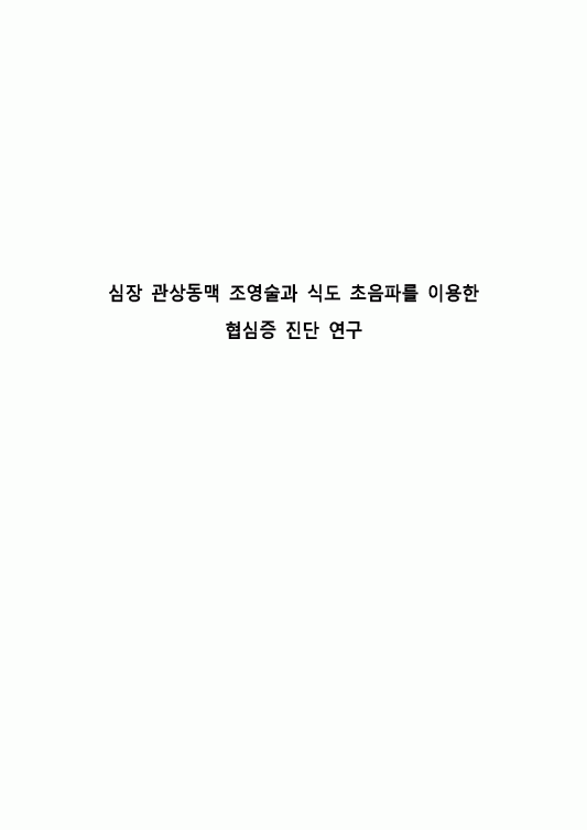 심장 관상동맥 조영술과 식도 초음파를 이용한 협심증 진단 연구