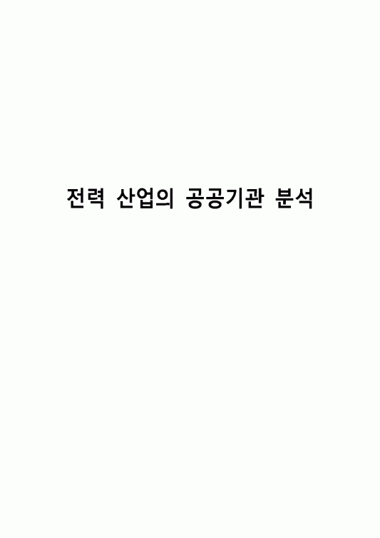 전력 산업의 공공기관 분석