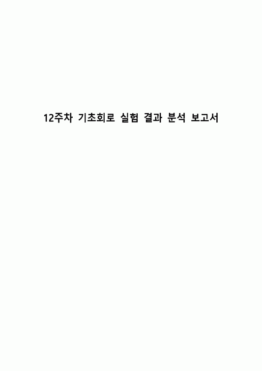 12주차 기초회로 실험 결과 분석 보고서