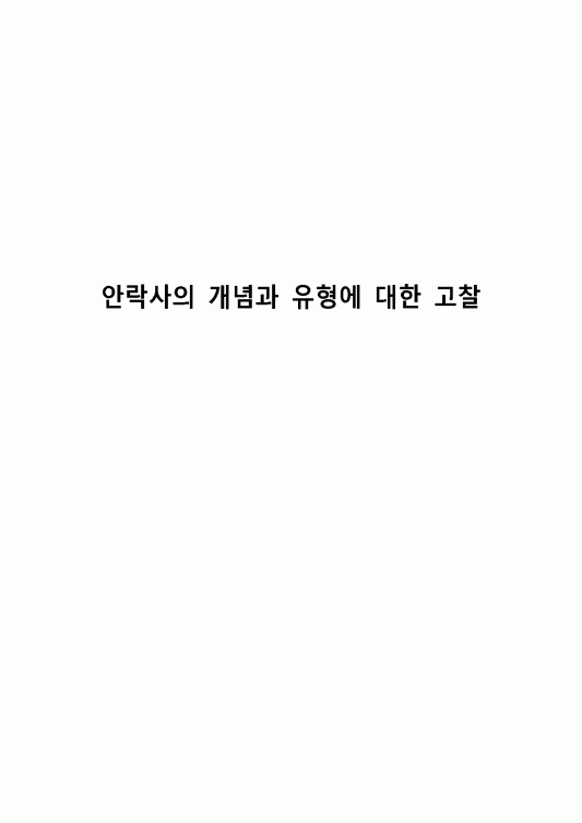 안락사의 개념과 유형에 대한 고찰