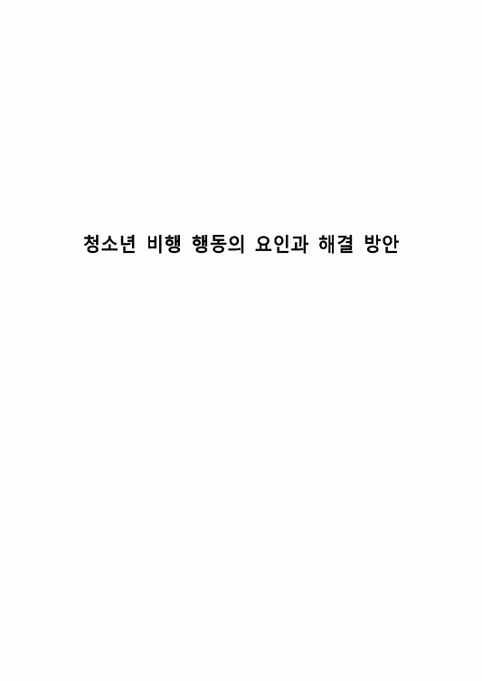 청소년 비행 행동의 요인과 해결 방안
