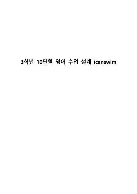 3학년 10단원 영어 수업 설계 icanswim
