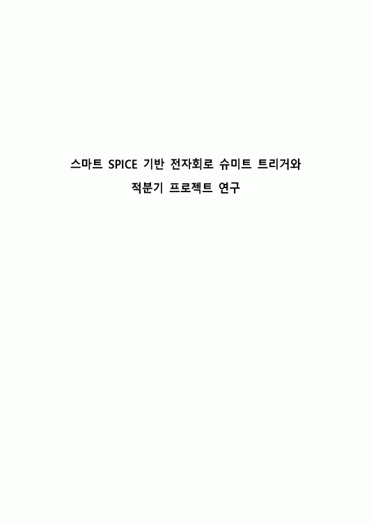 스마트 SPICE 기반 전자회로 슈미트 트리거와 적분기 프로젝트 연구