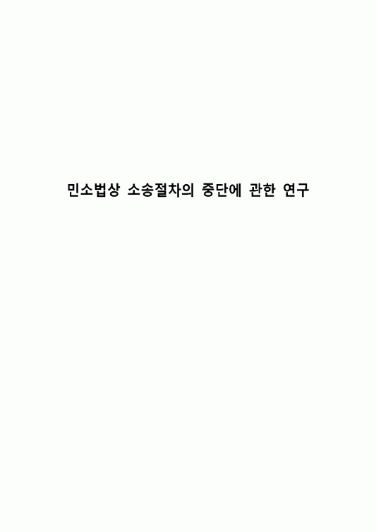 민소법상 소송절차의 중단에 관한 연구