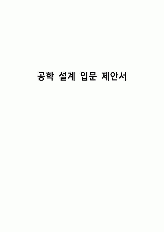 공학 설계 입문 제안서