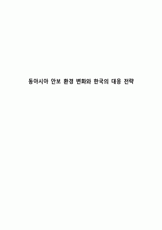 동아시아 안보 환경 변화와 한국의 대응 전략