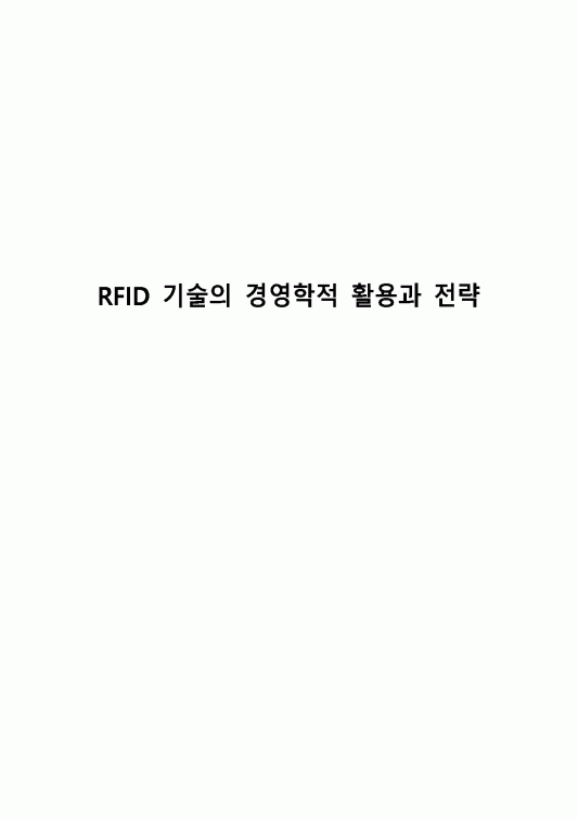RFID 기술의 경영학적 활용과 전략