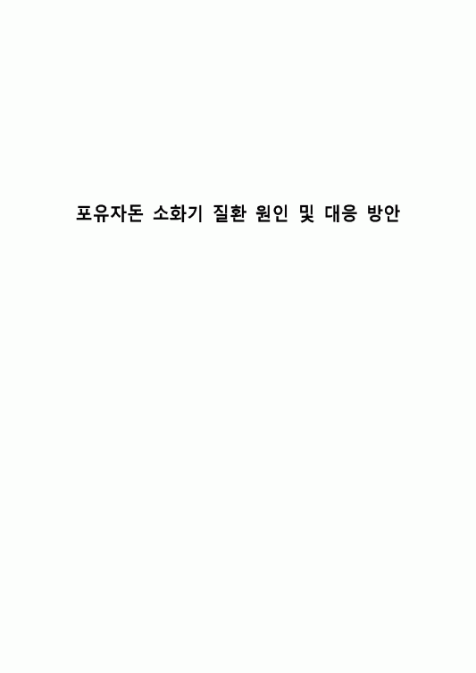 포유자돈 소화기 질환 원인 및 대응 방안
