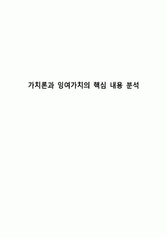 가치론과 잉여가치의 핵심 내용 분석