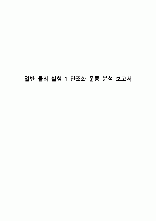 일반 물리 실험 1 단조화 운동 분석 보고서
