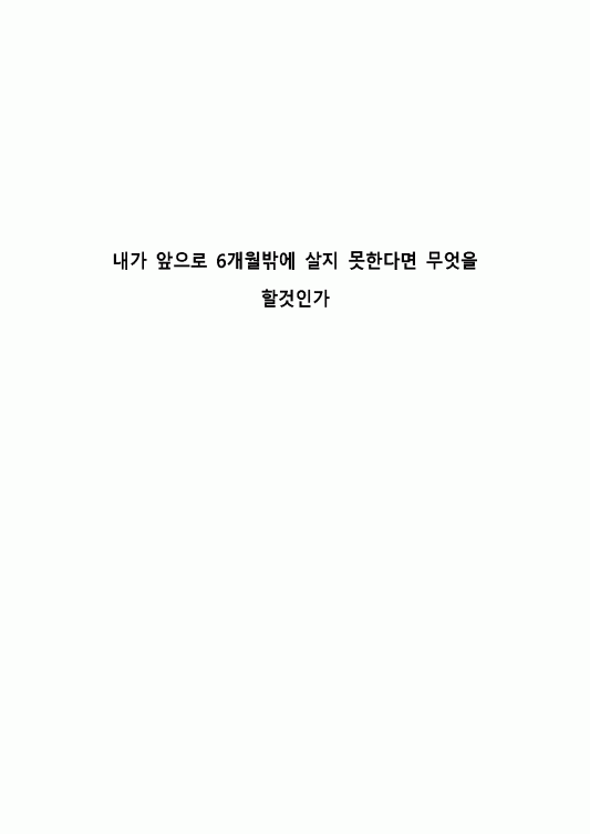 내가 앞으로 6개월밖에 살지 못한다면 무엇을 할것인가