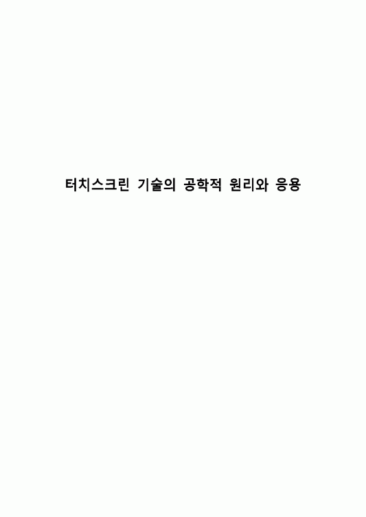 터치스크린 기술의 공학적 원리와 응용