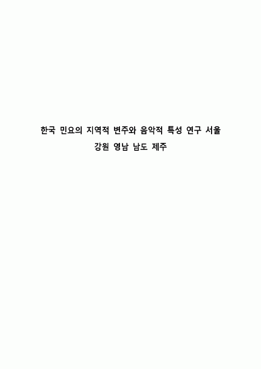 한국 민요의 지역적 변주와 음악적 특성 연구 서울 강원 영남 남도 제주