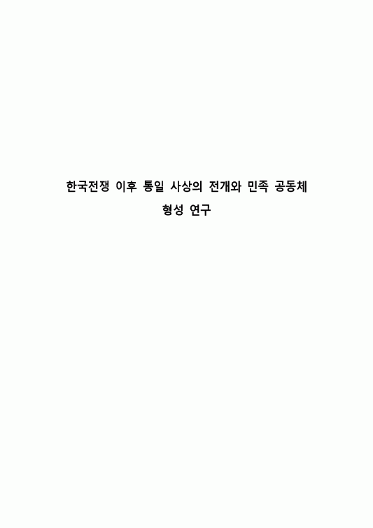 한국전쟁 이후 통일 사상의 전개와 민족 공동체 형성 연구