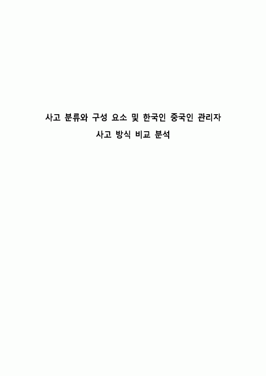 사고 분류와 구성 요소 및 한국인 중국인 관리자 사고 방식 비교 분석