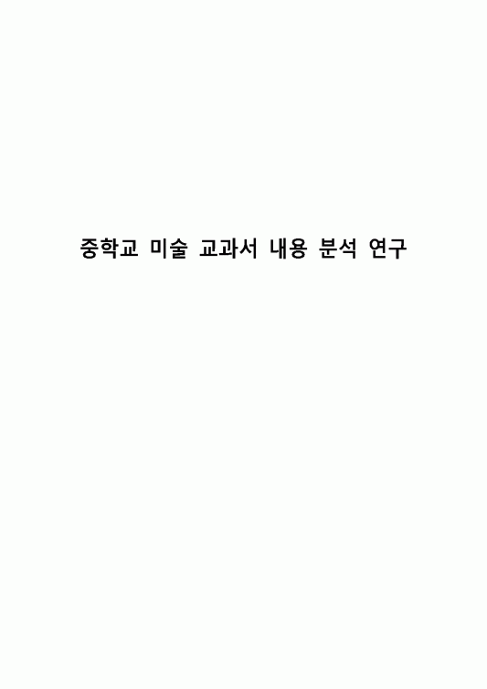 중학교 미술 교과서 내용 분석 연구