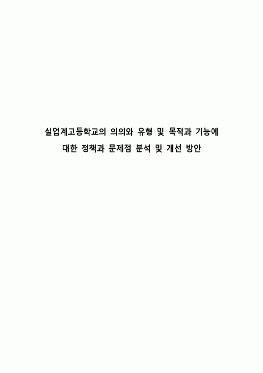 실업계고등학교의 의의와 유형 및 목적과 기능에 대한 정책과 문제점 분석 및 개선 방안