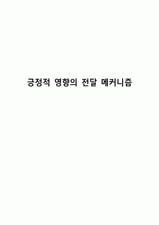 긍정적 영향의 전달 메커니즘