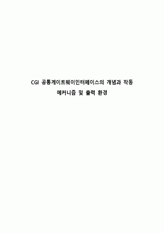 CGI 공통게이트웨이인터페이스의 개념과 작동 메커니즘 및 출력 환경