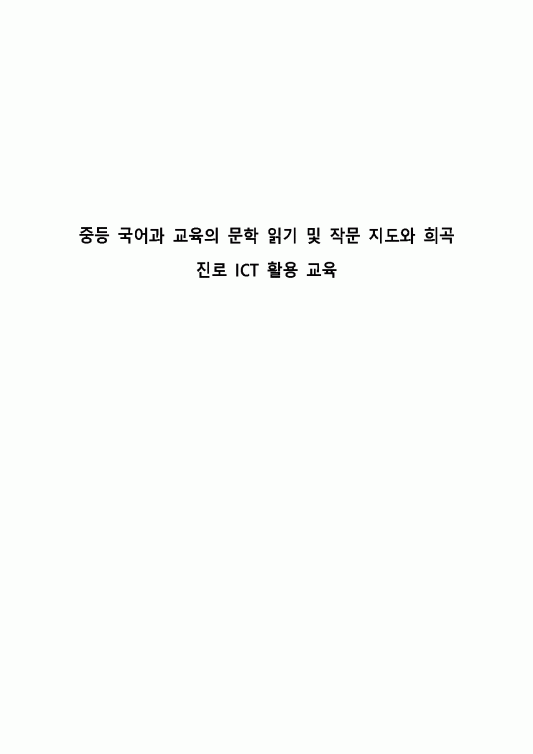 중등 국어과 교육의 문학 읽기 및 작문 지도와 희곡 진로 ICT 활용 교육
