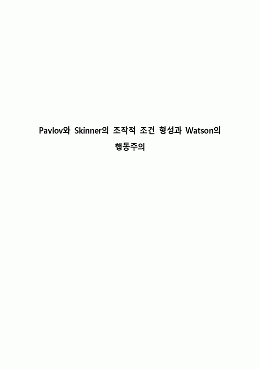 Pavlov와 Skinner의 조작적 조건 형성과 Watson의 행동주의