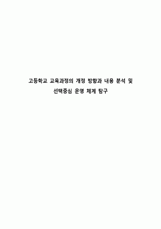 고등학교 교육과정의 개정 방향과 내용 분석 및 선택중심 운영 체계 탐구