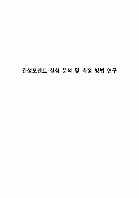 관성모멘트 실험 분석 및 측정 방법 연구