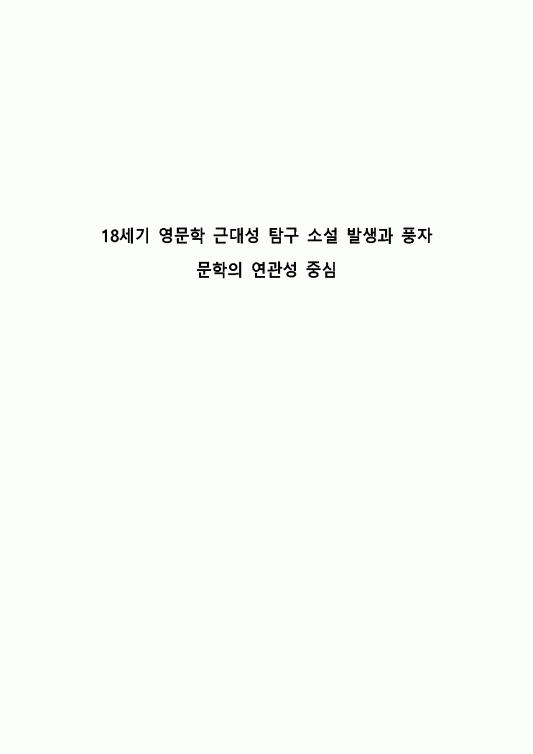 18세기 영문학 근대성 탐구 소설 발생과 풍자 문학의 연관성 중심