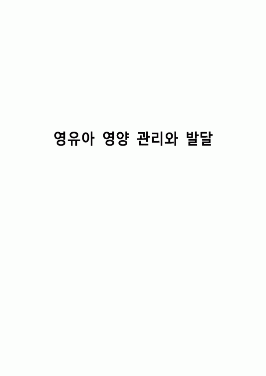 영유아 영양 관리와 발달
