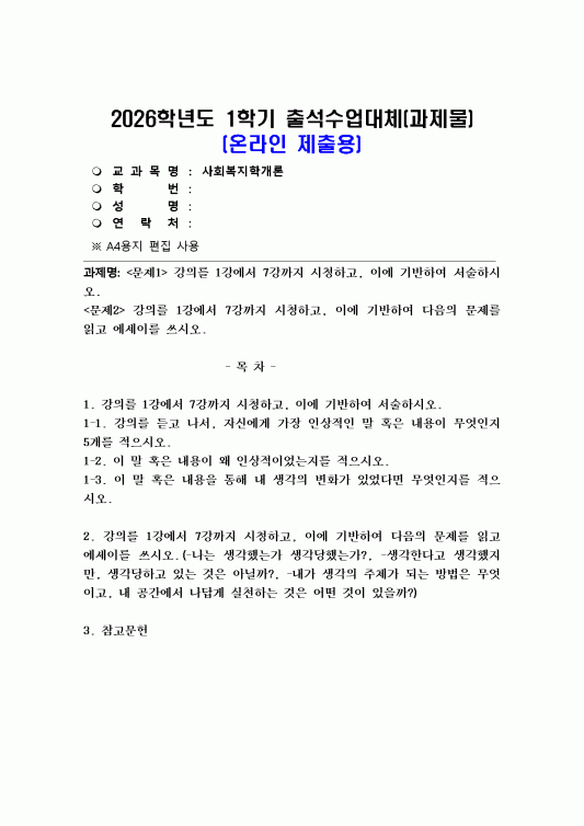 2026학년도 1학기, 출석수업대체과제물, 사회복지학개론) <문제1> 강의를 1강에서 7강까지 시청하고, 이에 기반하여 서술하시오. ​<문제2> 강의를 1강에서 7강까지 시청하고, 이에 기반하여 다음의 문제를 읽고 에세이를 쓰시오.