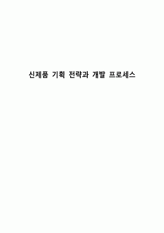 신제품 기획 전략과 개발 프로세스
